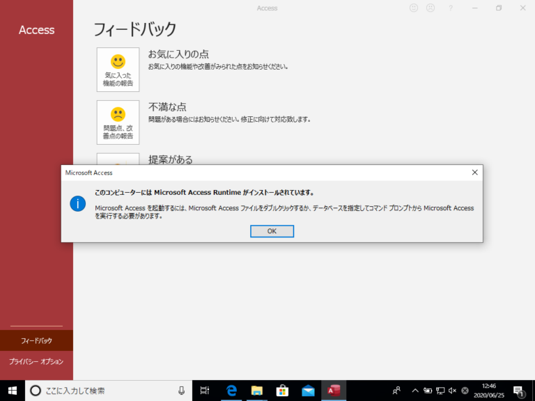 Access2019完全版とランタイム版を両方入れてみる | Access開発サポート