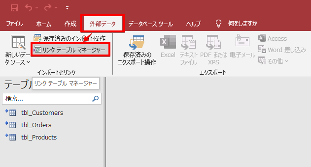 Microsoft Access リンクテーブルマネージャの使い方(Access2019) | Access開発サポート